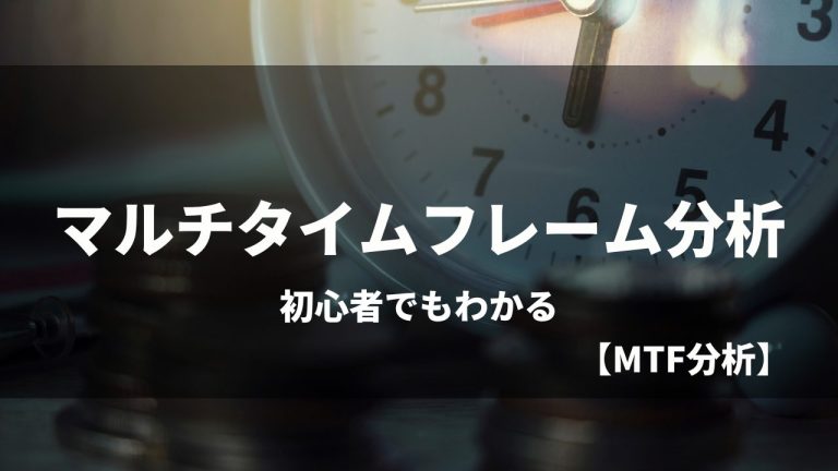 FXのマルチタイムフレーム（MTF）分析のやり方とは？ - 為替から世界を学ぶ